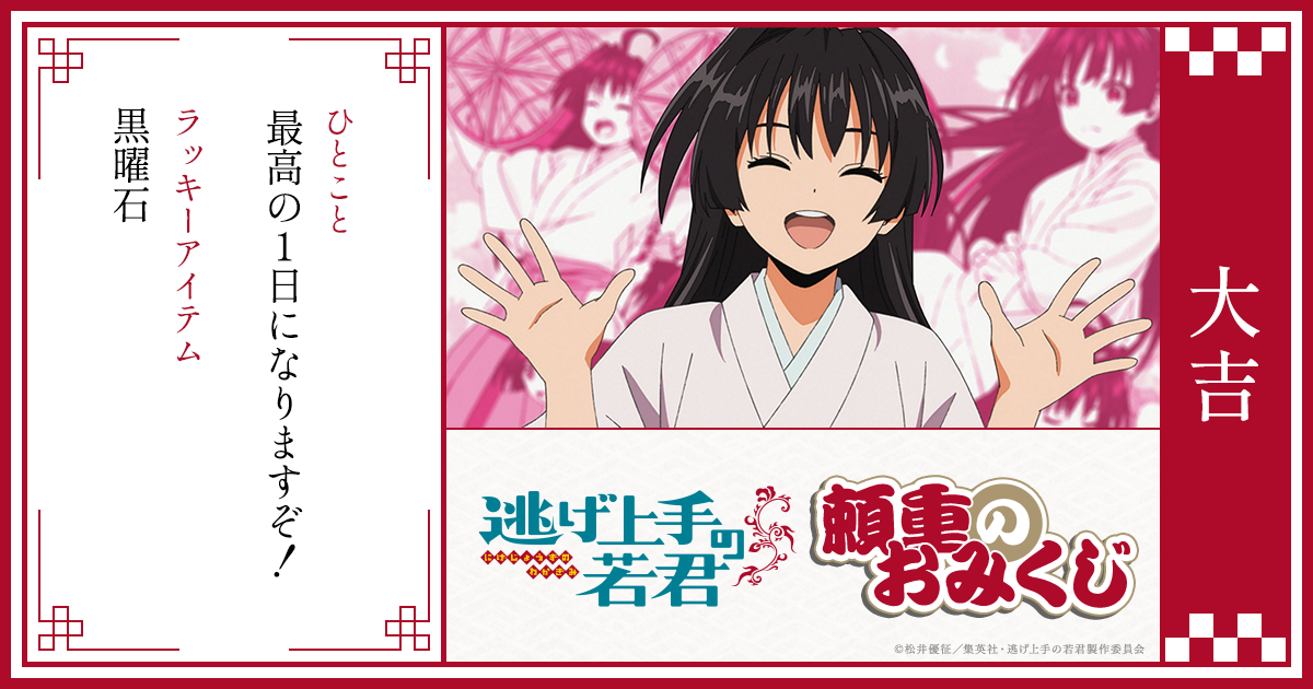 頼重のおみくじ｜TVアニメ「逃げ上手の若君」公式サイト
